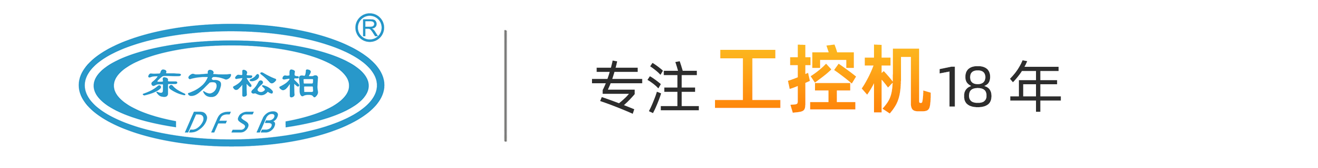 东方松柏|东方松柏科技-首睿工控-IPCCORE，专注工控机16年-东方松柏科技官网